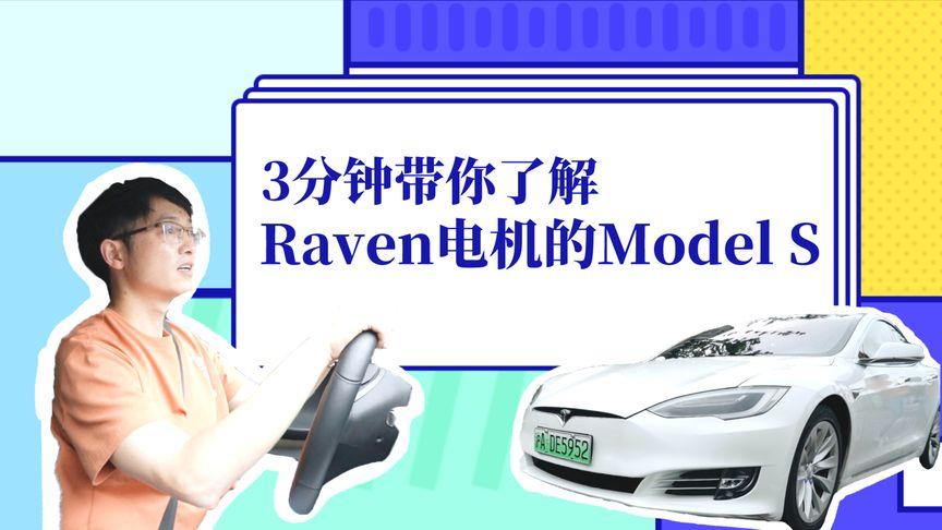 3分钟带你了解Raven电机的Model S