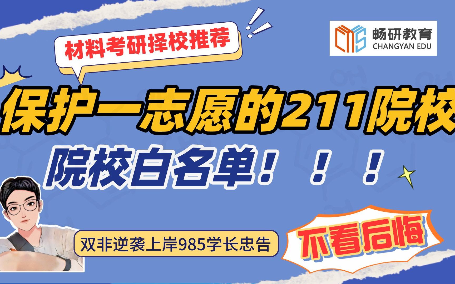 【畅研材料考研择校】第3期—推荐五所保护一志愿的211院校 24考研 ...