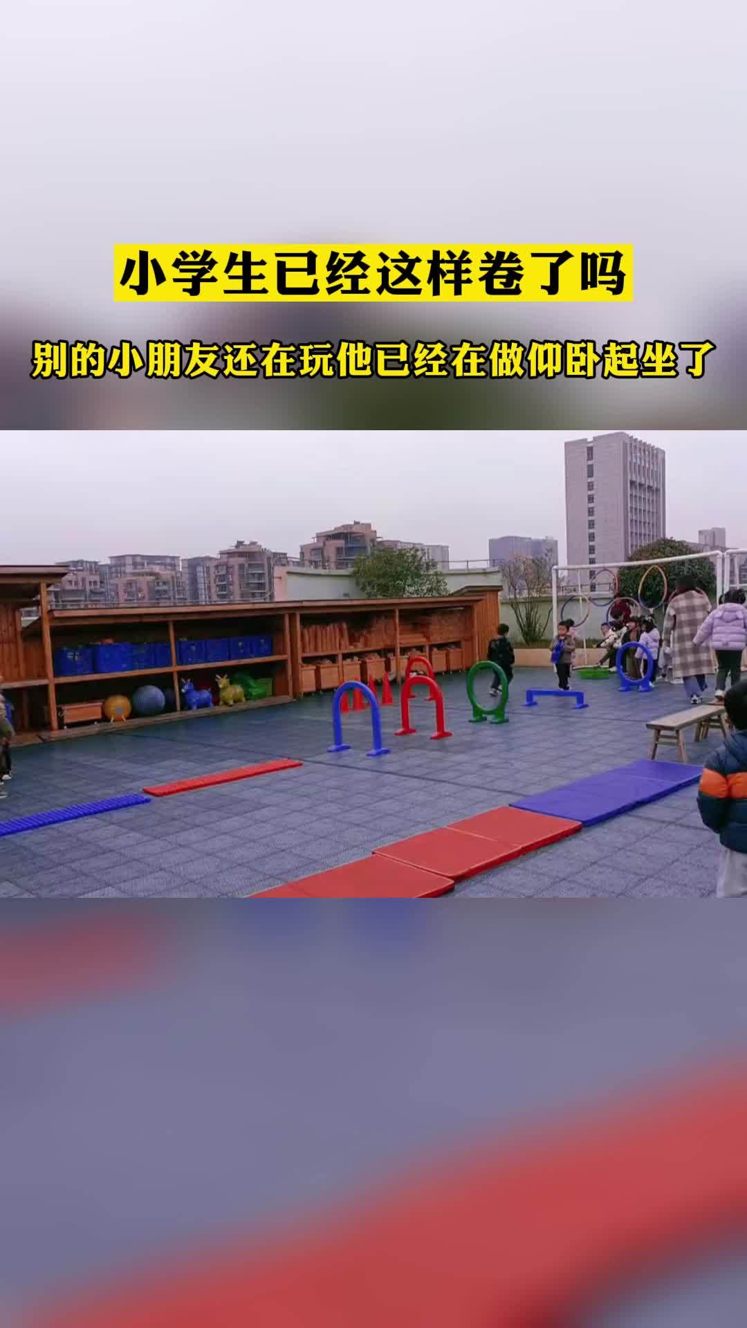 .../b>已经这样卷了吗,别的小朋友还在玩他已经在做仰卧起坐了