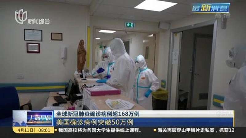 全球新冠肺炎确诊病例超168万例