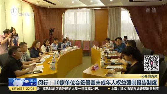 闵行:10家单位会签侵害未成年人权益强制报告制度