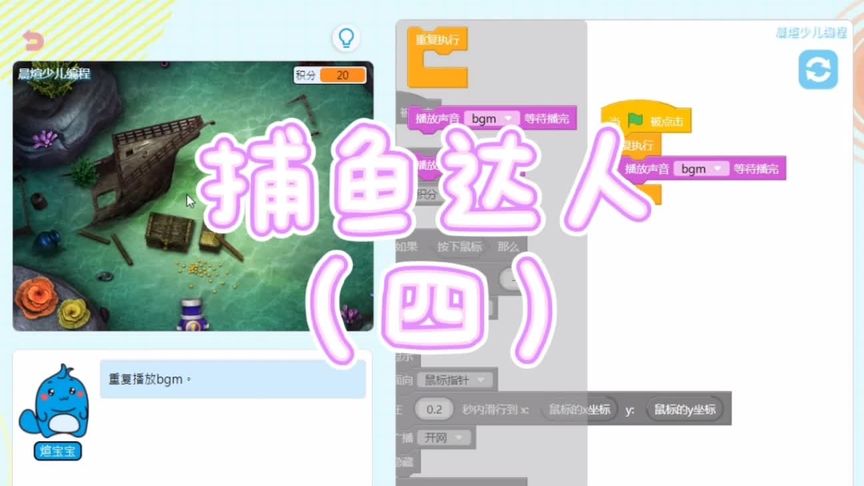 捕鱼达人(四)#scratch编程 #少儿编程教育