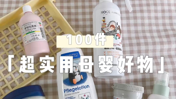用上就离不开的母婴好物丨100件超实用