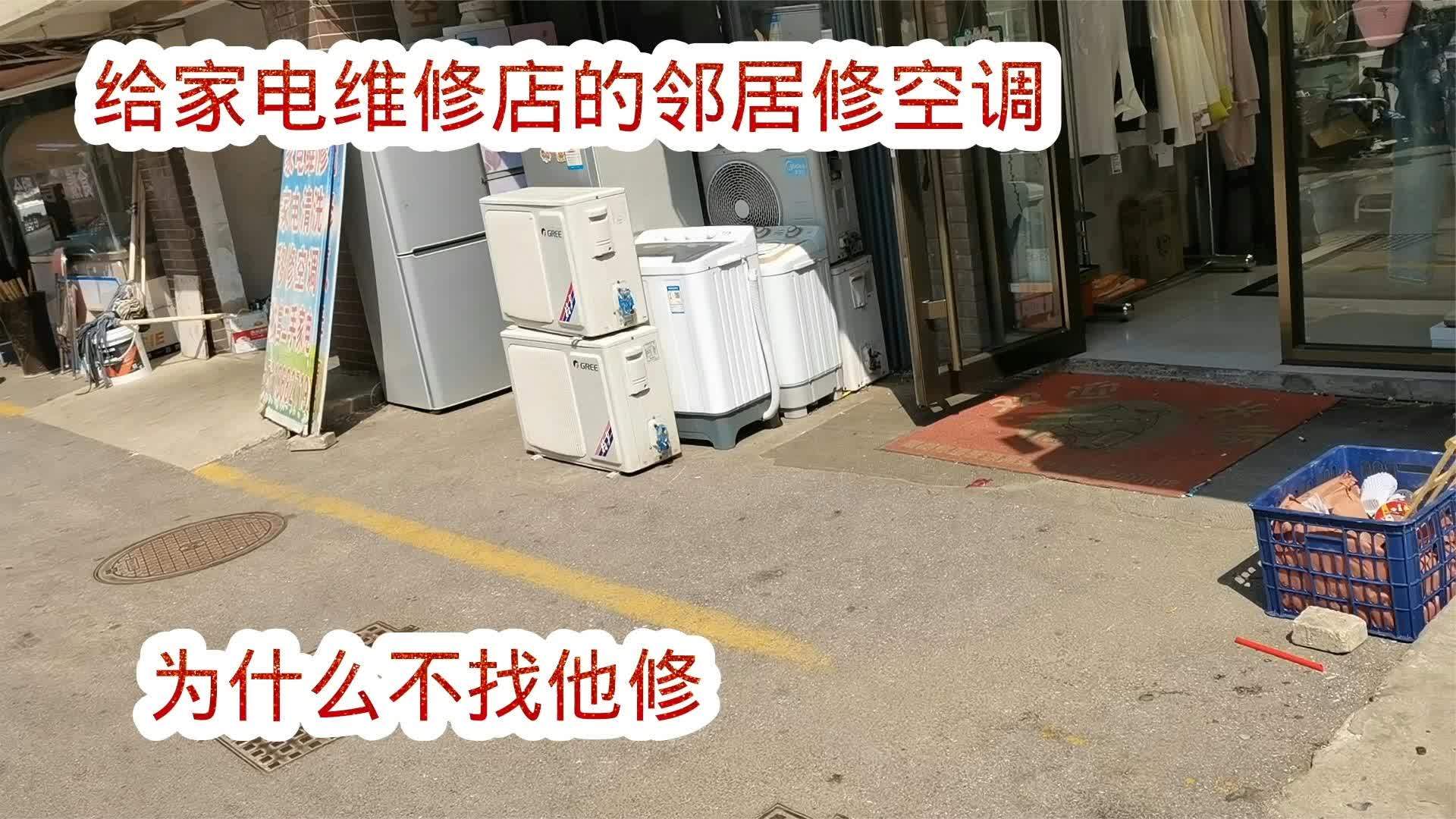 给家电维修店的邻居修空调,为什么不找他修呢?我也纳闷了