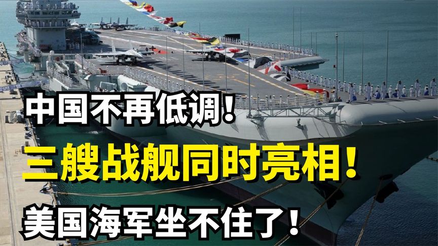 中国不再低调!三艘主力战舰同时下水,迎来主力舰艇驻守领海时代