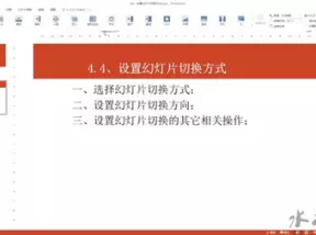 第16章 设置幻灯片切换方式