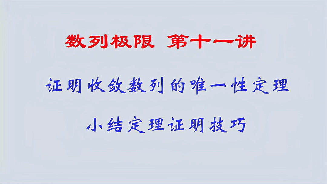 证明收敛数列唯一性定理,小结定理证明中的方法和技巧