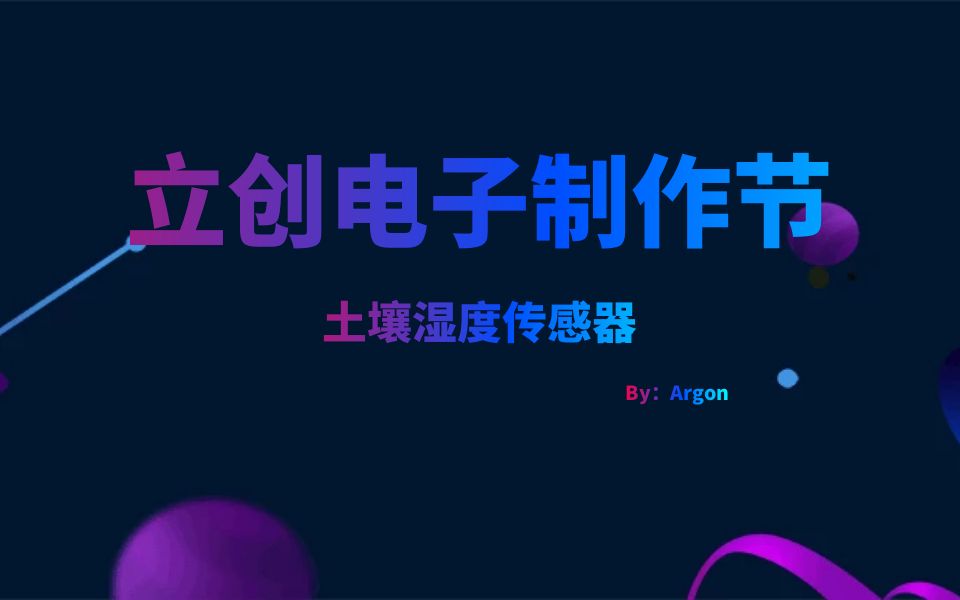 立创电子制作节项目--土壤湿度传感器