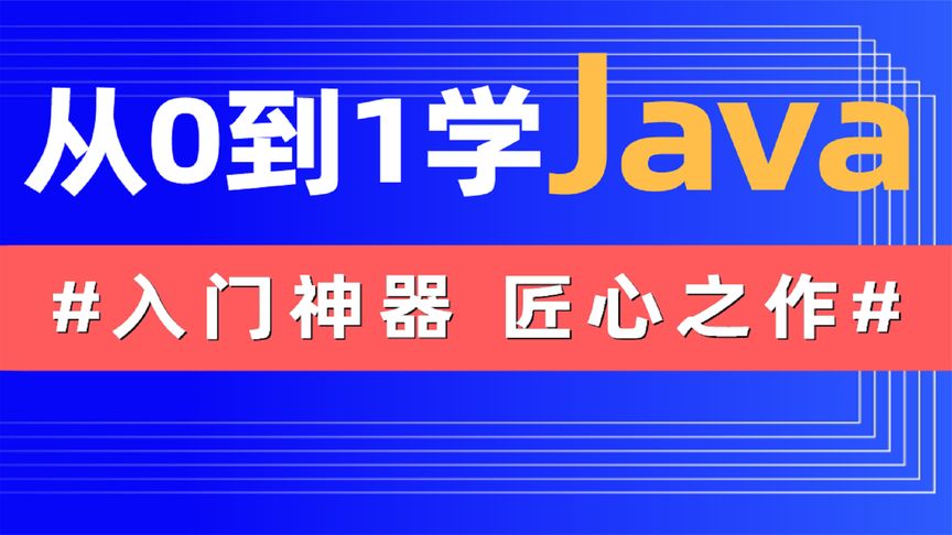 Java基础教程:5.07 do-while循环的应用场景及解决具体问题