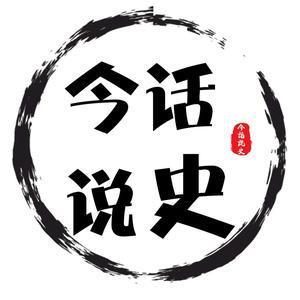 今话说史 