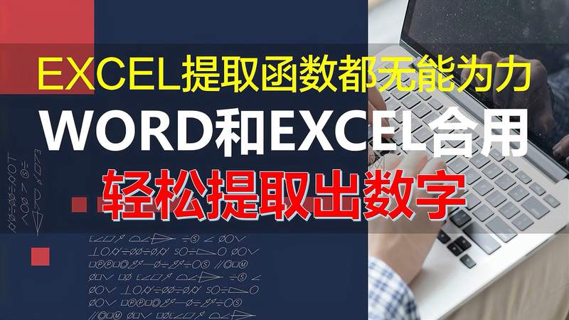 1分钟学会的神操作:WORD和EXCEL合用提取数字你会用吗?