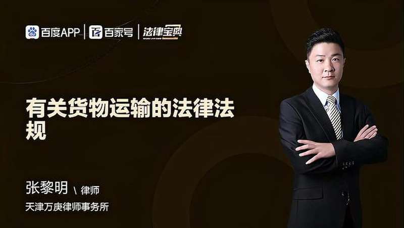 有关货物运输的法律法规