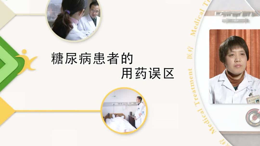 糖尿病患者要知道的两个用药误区 看看你中招了没?