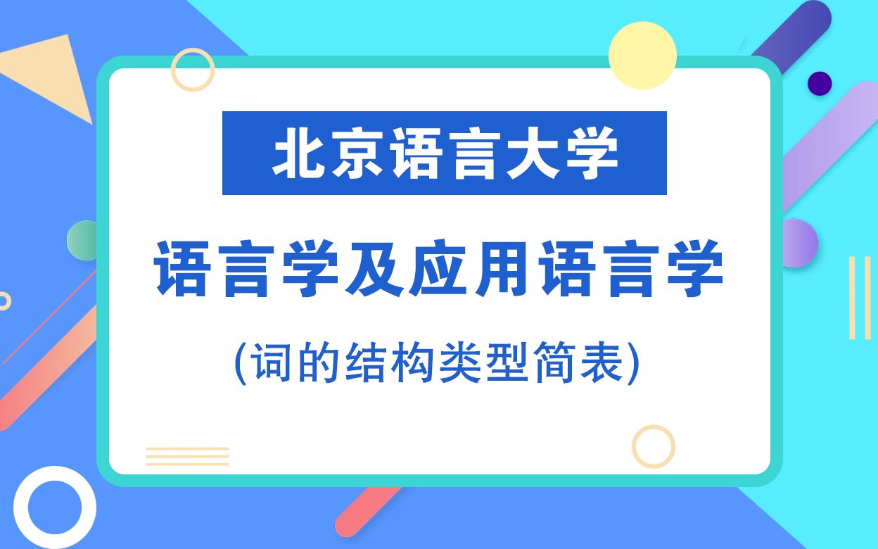 北京语言大学语言学及语言应用学考研知识点之词的结构类型简表
