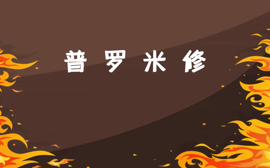 【课件】《普罗米修斯》部编人教版四年级语文上册YW04A-051-KJ