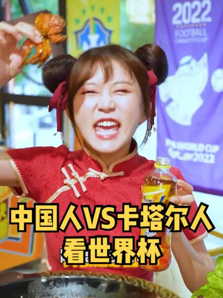 中国人看世界杯VS卡塔尔人看世界杯,你们觉得谁更爽?#痛快星期五 #...