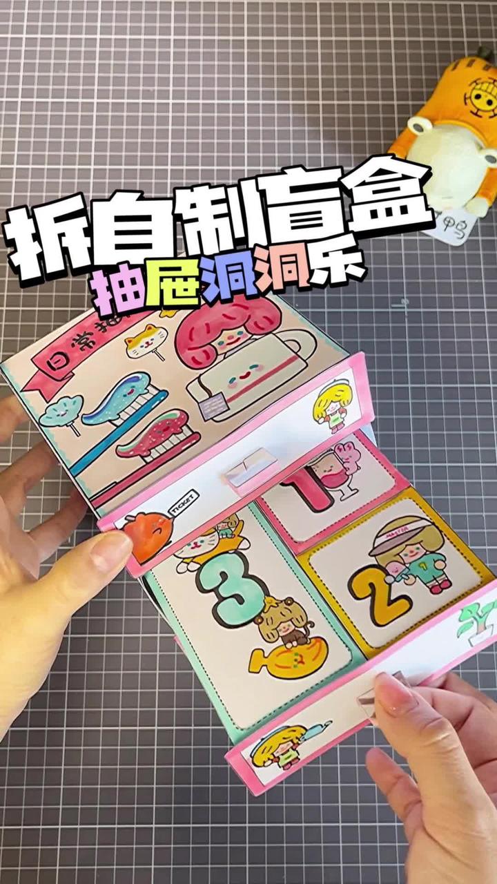 拆自制抽屉洞洞乐盲盒