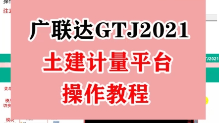 还不会用广联达软件是吗?土建计量教程来教你