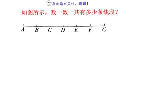 五年级奥数,数一数一共几条线段,学霸直接口算