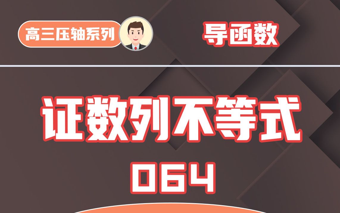 【高三压轴】导函数 | 证数列不等式~