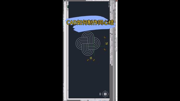 CAD如何制作同心结,学会使用快捷键:偏移、阵列、圆
