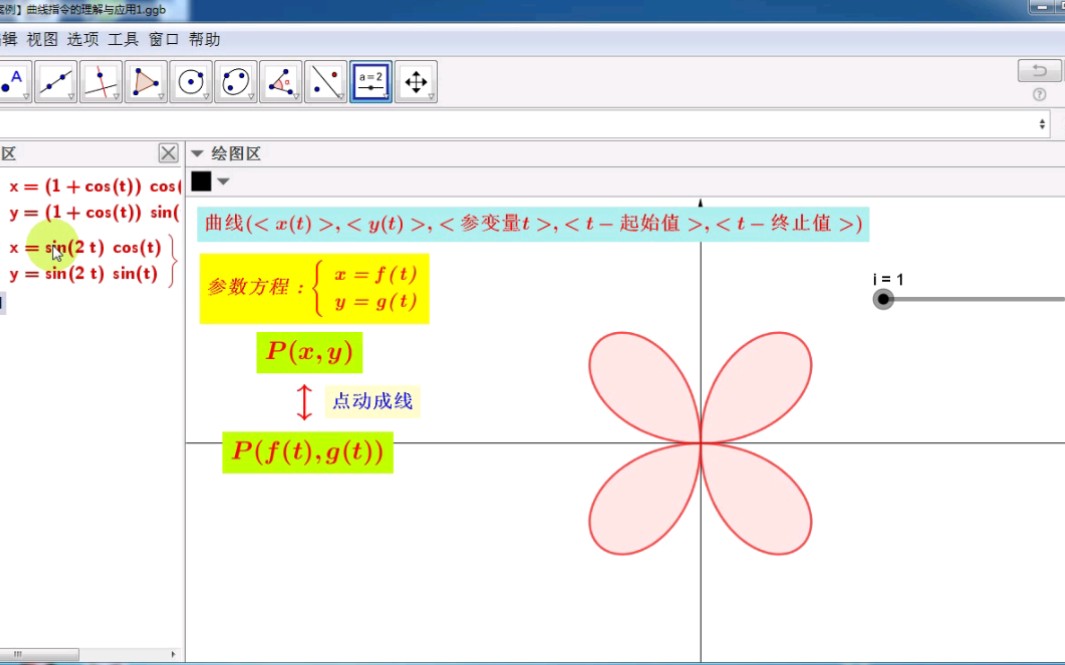 【GGB案例】曲线指令的理解与应用1