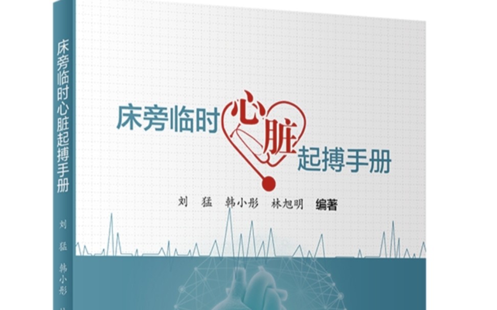 高清PDF 床旁临时心脏起搏手册