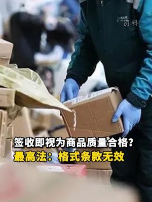 签收即视为商品质量合格?最高法:格式条款无效