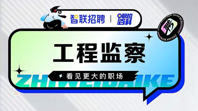 「工程监察」是做什么的?工作内容和工作职责是什么?
