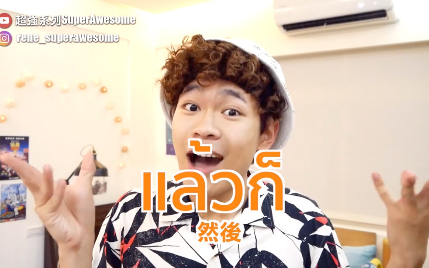 泰语| 简单实用的连接词教学| 让表达丰富起来～