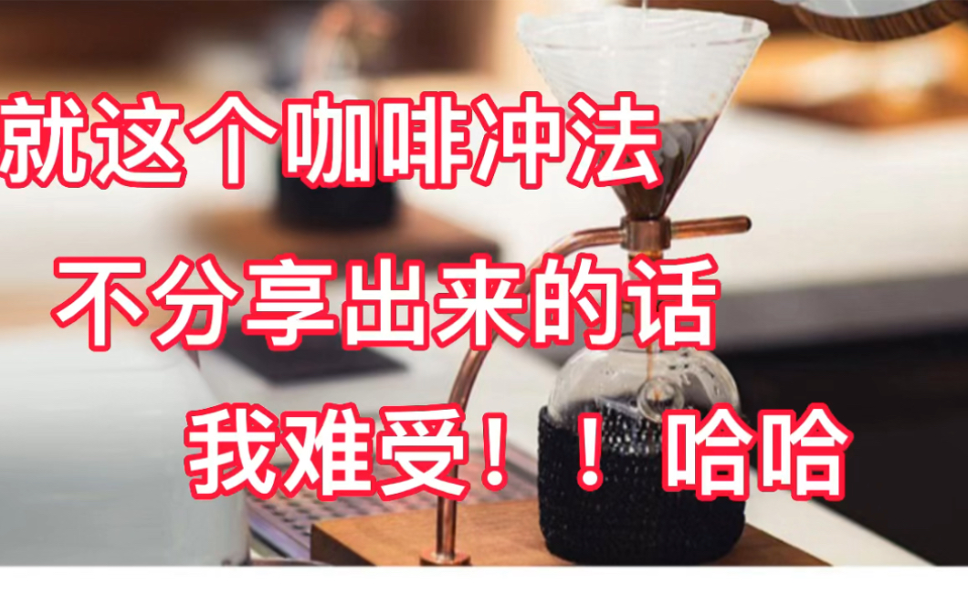 3个月前的咖啡豆怎么冲煮!