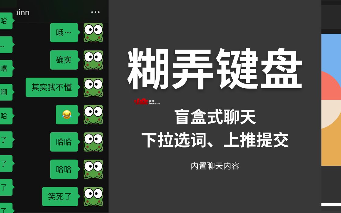 糊弄键盘:从内置聊天内容中随机抽取对话,心安理得地胡说八道