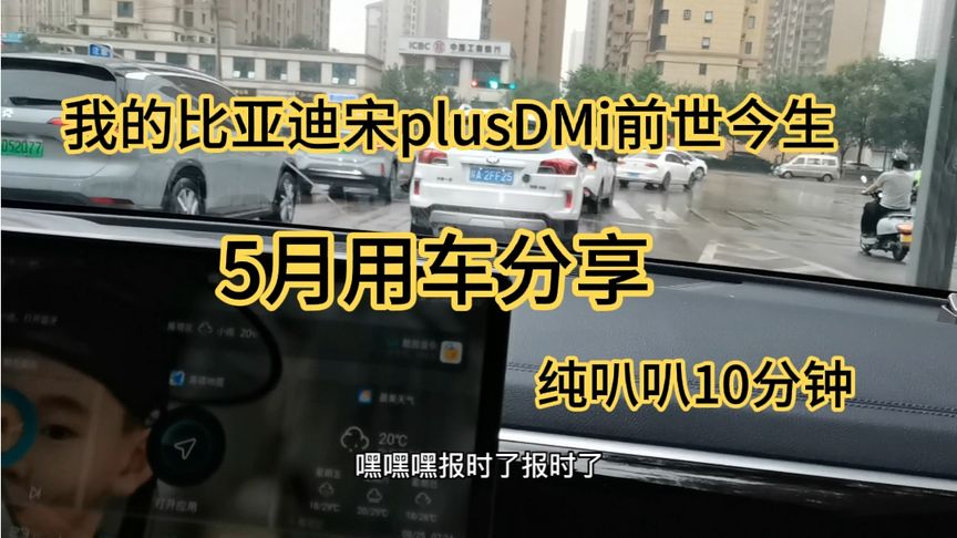 比亚迪宋plusDMi用车5月分享,东北话顶级叭叭10分钟