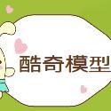 酷奇模型 
