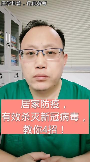 居家防疫,有效杀灭新冠病毒,教你4招!医学科普健康科普新冠病毒