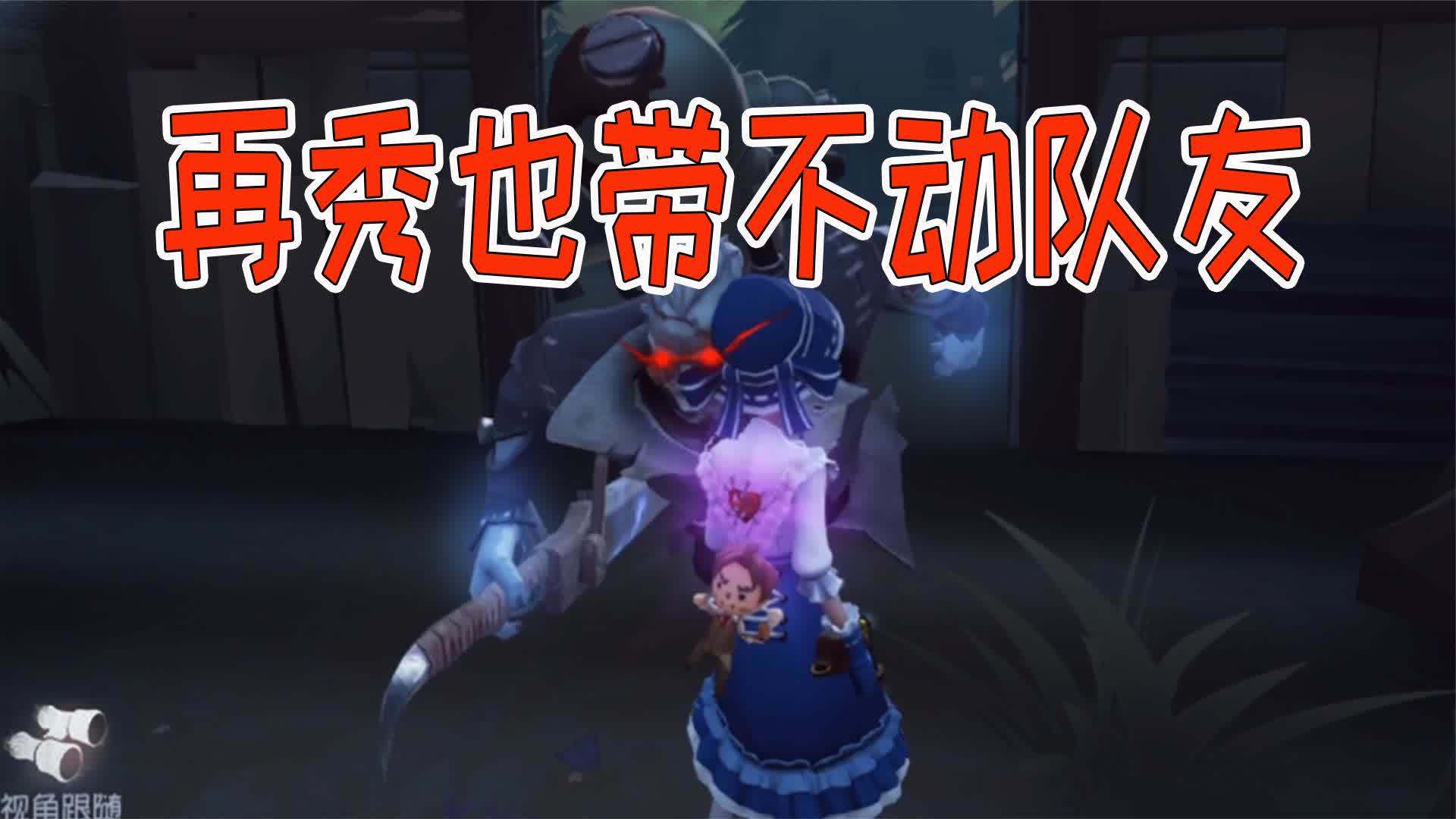 第五人格:芒果终于秀起来了,但队友也演起来了!
