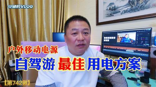 自驾游用电最佳解决方案,守望推荐户外移动电源