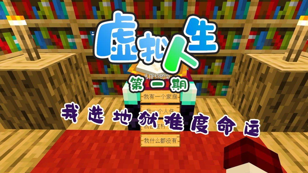 我的世界虚拟人生01:四种不同命运,我选乞丐开局,有难度才好玩