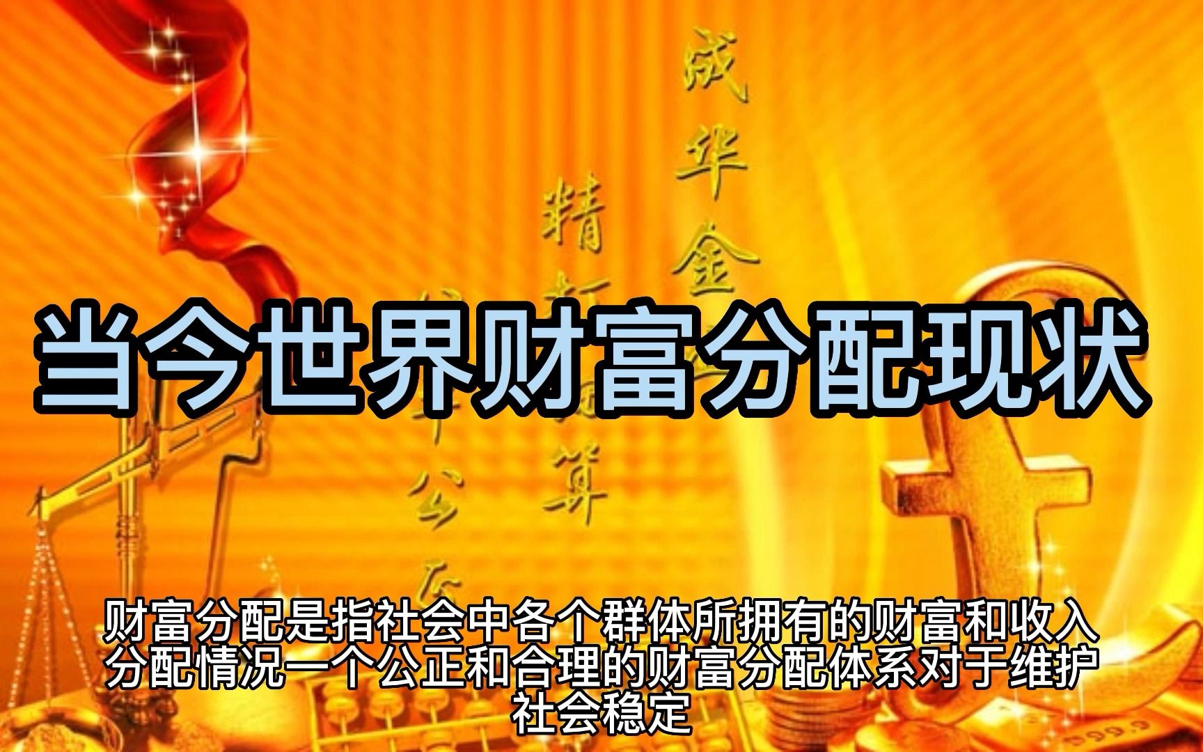 当今世界财富分配现状