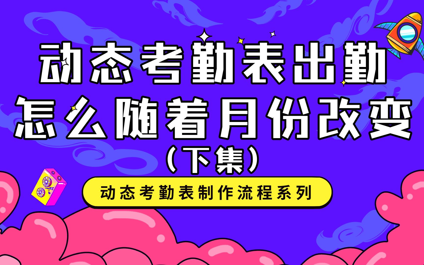 动态考勤表内考勤内容怎么变（下集）