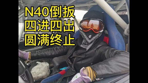 N40倒扳,四进四出,圆满终止!