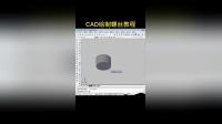 橡果教育__CAD画三维螺丝教程(1)