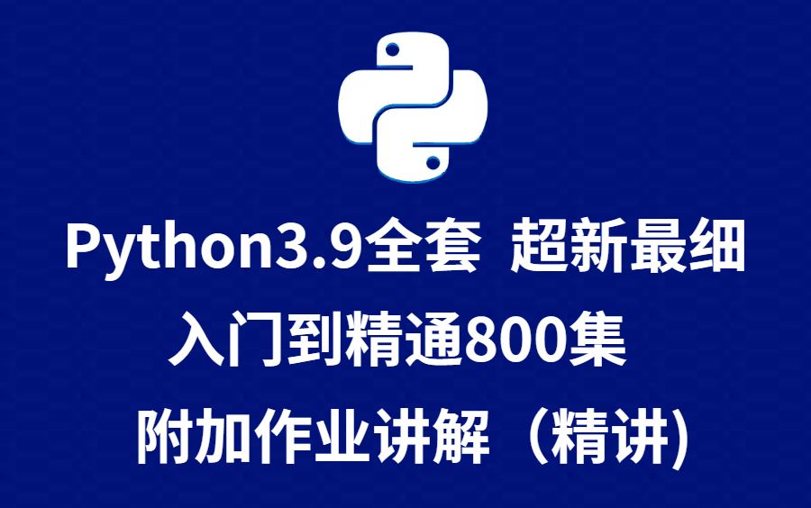【就业版Python3.9全套】超新超全系统教程,入门到精通800集,附加...