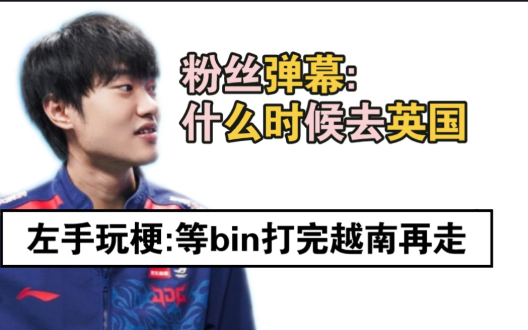 左手直播玩越南梗,离开TES加入JDG后,时隔3年再夺春冠前往MSI,JDG...