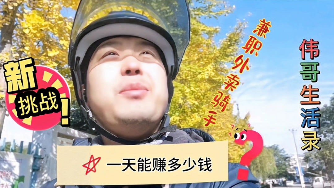 伟哥兼职外卖骑手,二个平台起跑,看一天能赚多少钱?