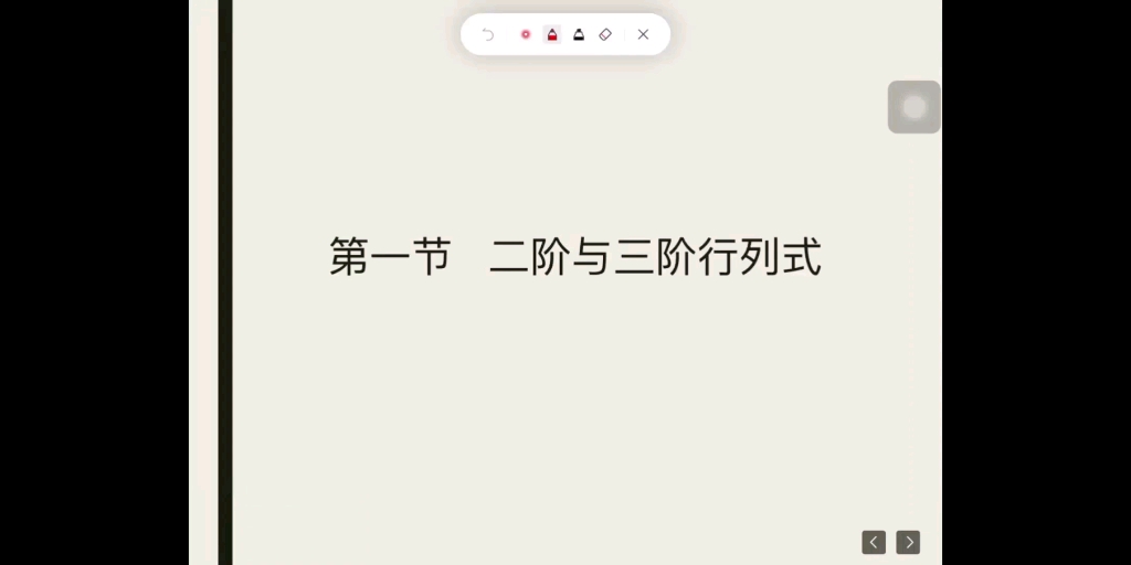 线性代数 二阶与三阶行列式