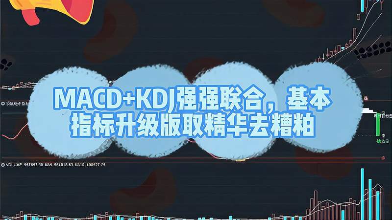 MACD+KDJ强强联合,基本指标升级版取精华去糟粕
