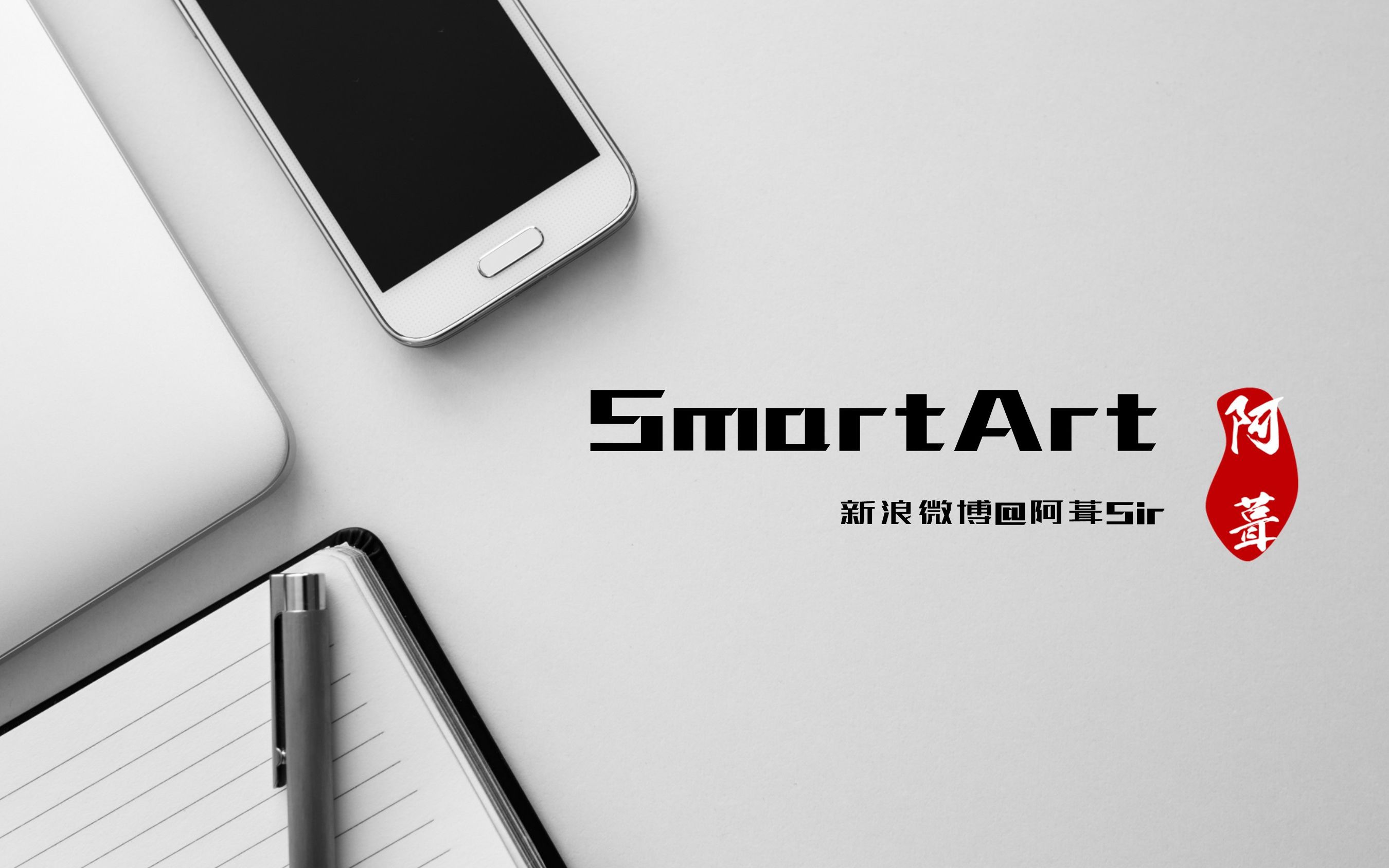 【PPT】SmartArt