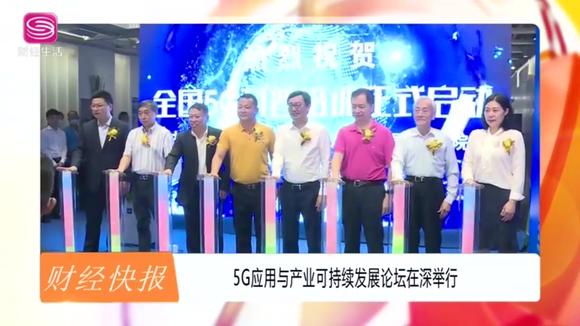 5G应用与产业可持续发展论坛在深举行,解读5G产业生态布局