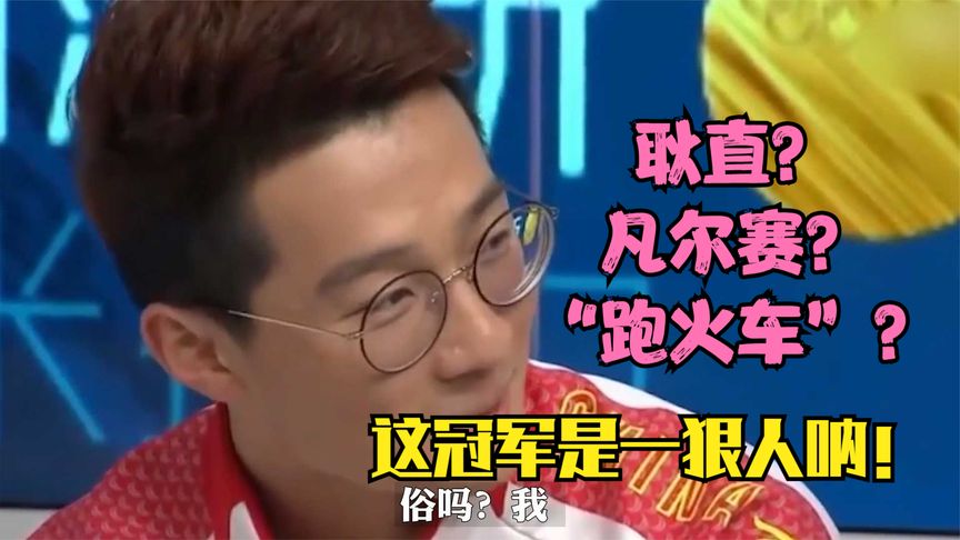 任子威采访名场面,真是“啥也敢说”!